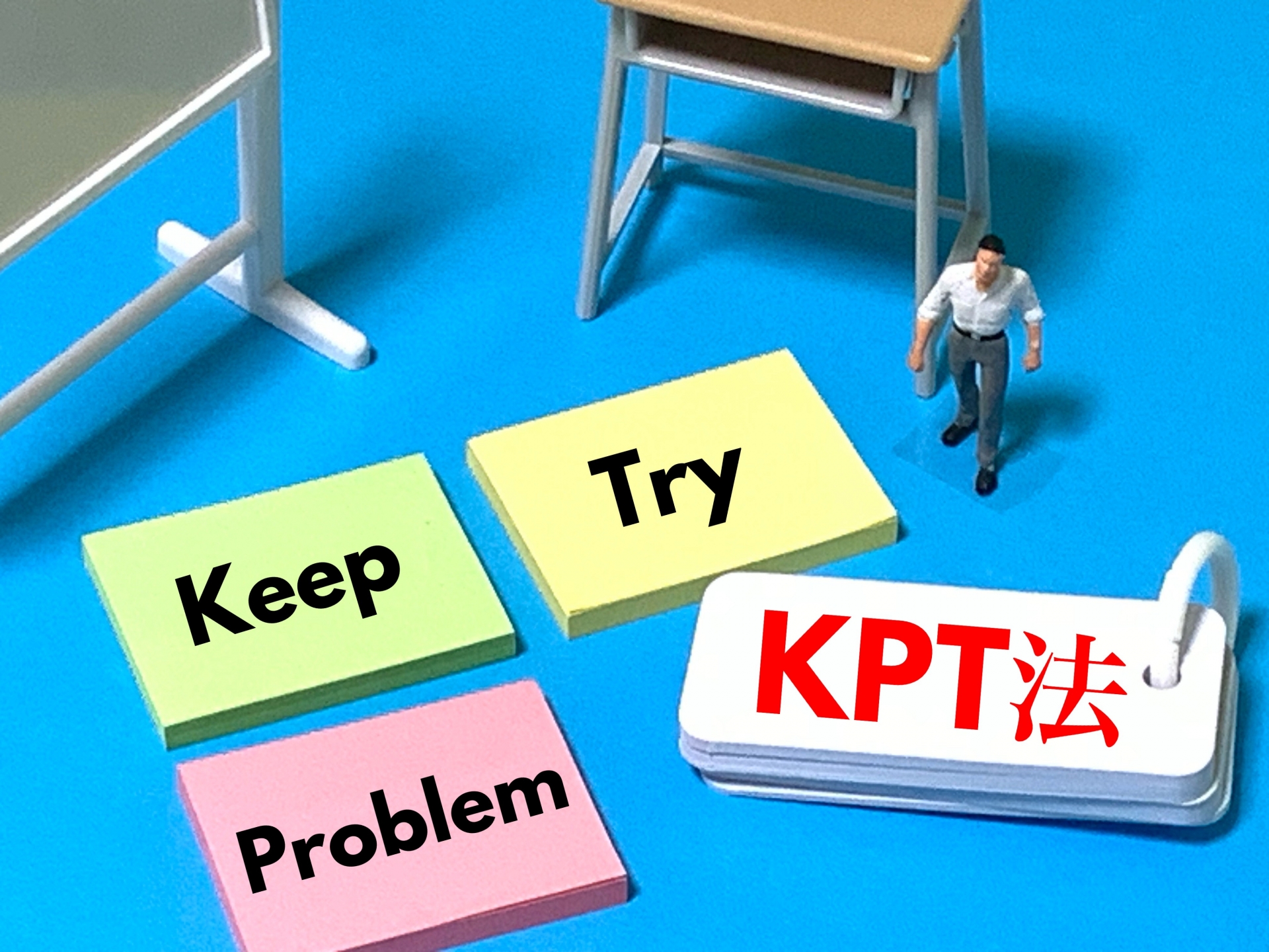 正しい振り返りを行うための「KPT法」を初心者にもわかりやすく解説 - 月刊タレンタル